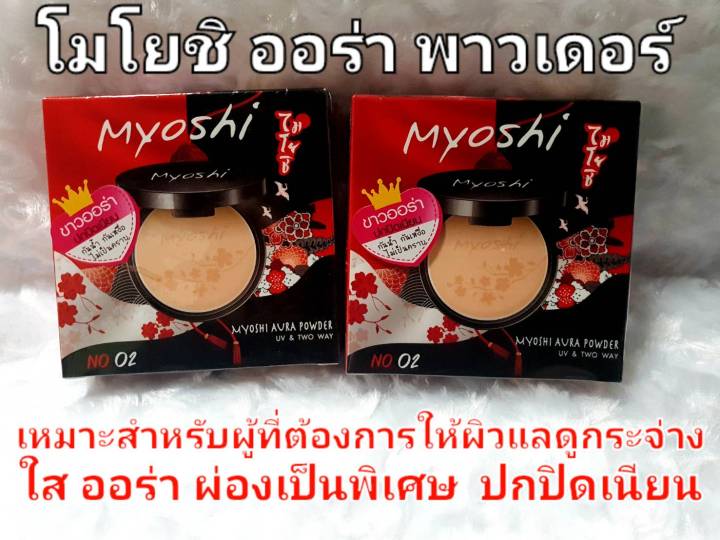 โมโยชิ ออร่า พาวเดอร์แป้งพับผสมรองพื้น กันน้ำ กันเหงื่อ ไม่เป็นคราบ 10 ...