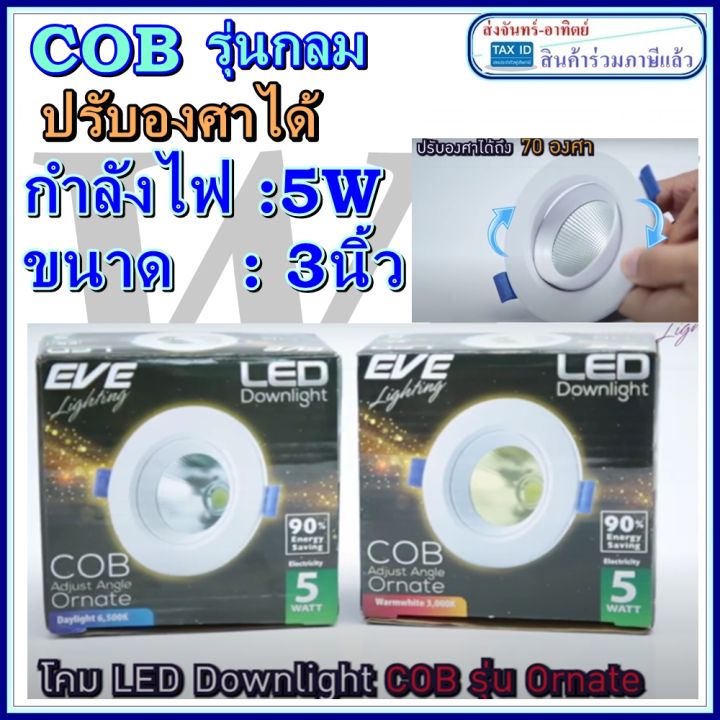 EVE ดาวไลท์ปรับองศา COB 3นิ้ว LED หน้ากลม COB 5W Daylight ปรับองศา ปรับหน้าได้ โคมฝั่งฝ้า แพ็ค ...