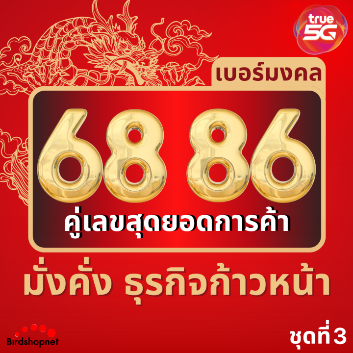 ชุดที่ 3 เบอร์มงคล True พลังเลข 8 หายาก คัดพิเศษ A ผลรวมดี เบอร์