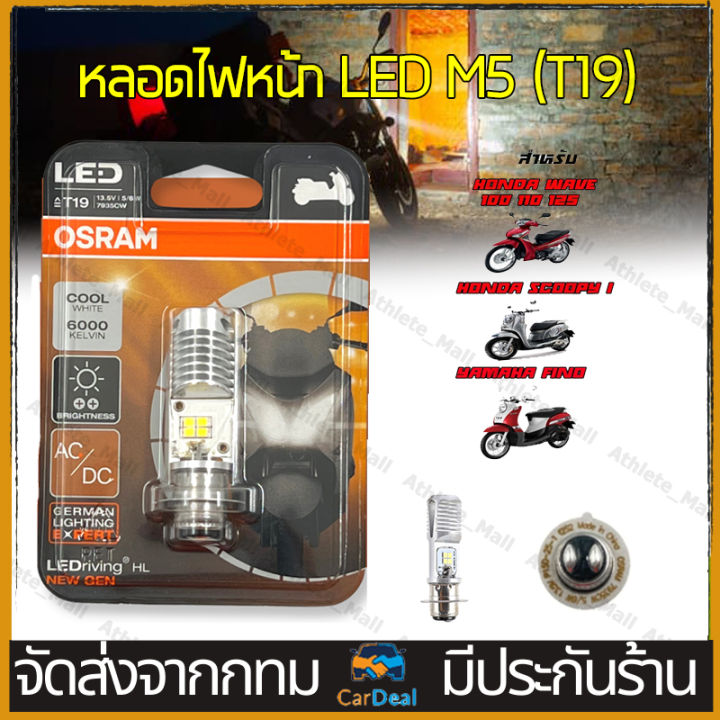 ของแท้ 100% หลอดไฟหน้า LED OSRAM ออสแรม M5 (T19) AC/DC แสงขาว 6000K Wave / Dream / Zoomer-X ...