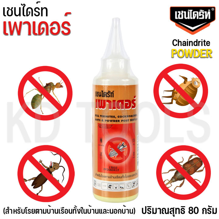 เชนไดร์ท เพาเดอร์ chaindrite power กำจัดปลวก มด แมลงสาบ และสัตว์ ...