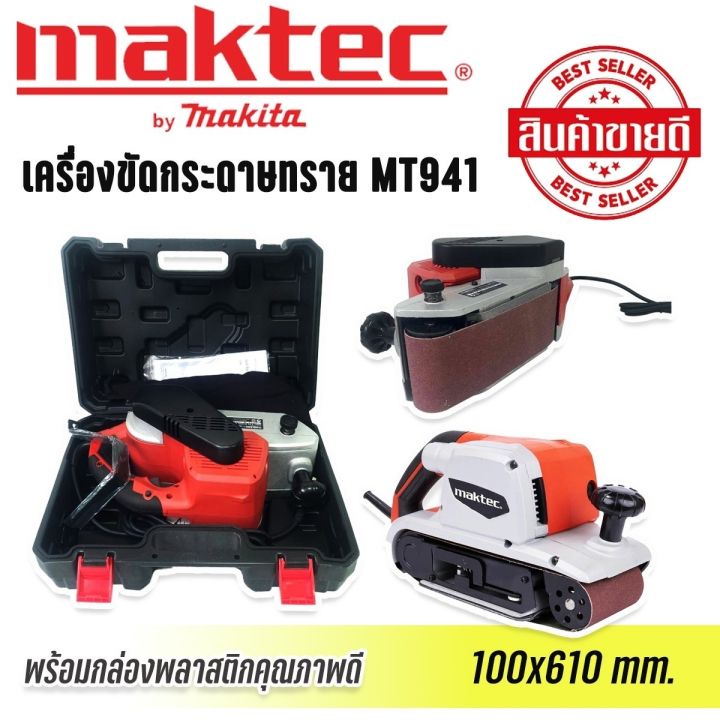เครื่องขัดกระดาษทรายแบบสายพาน (รถถัง) MAKTEC MT941 แถมฟรีกล่องพลาสติก ...