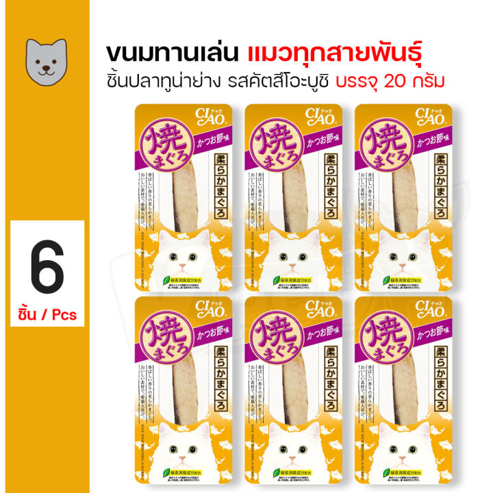 Ciao Tuna Yaki ขนมแมว ขนมกินเล่น ชิ้นปลาทูน่าย่าง รสปลาโอแห้ง (TSC-03) สำหรับแมวทุกสายพันธุ์ (20 ...