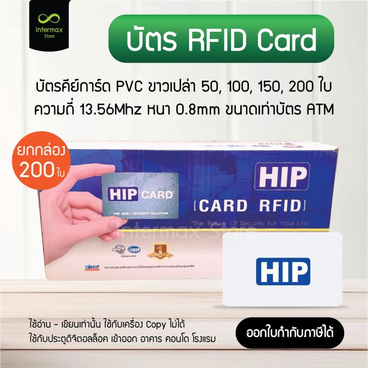 บัตรคีย์การ์ด HIP RFID Card 1K ของแท้ หนา 0.8mm ความถี่ 13.56MHz บัตรขาวเปล่า ไม่มีตัวเลข เซต 50 ...