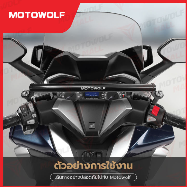 Motowolf ชุดบาร์เสริม HONDA FORZA gen2 - 2024 มี 6สี รับประกัน1ปี ...