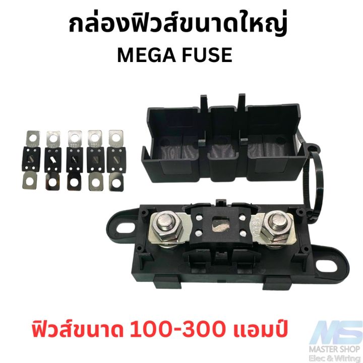 กล่องฟิวส์ขนาดใหญ่ MEGA FUSE / ฟิวส์298 ขนาด 100-300 แอมป์ (รบกวนอ่าน ...