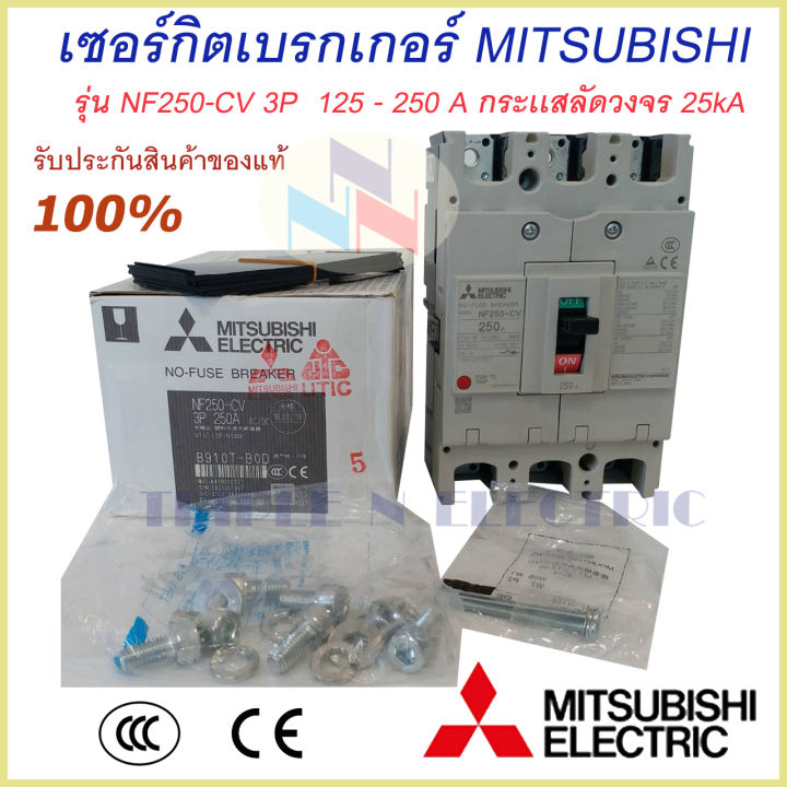 Mitsubishi เบรกเกอร์ MCCB ชนิด 3P 125A- 250A 25kA รุ่น NF250-CV No Fuse Breaker สวิตส์ตัดตอนอัติ ...