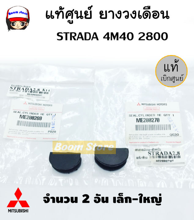MITSUBISHI แท้ศูนย์ ยางวงเดือน STRADA 4M40 2800 จำนวน 2 อัน เล็ก-ใหญ่ ...