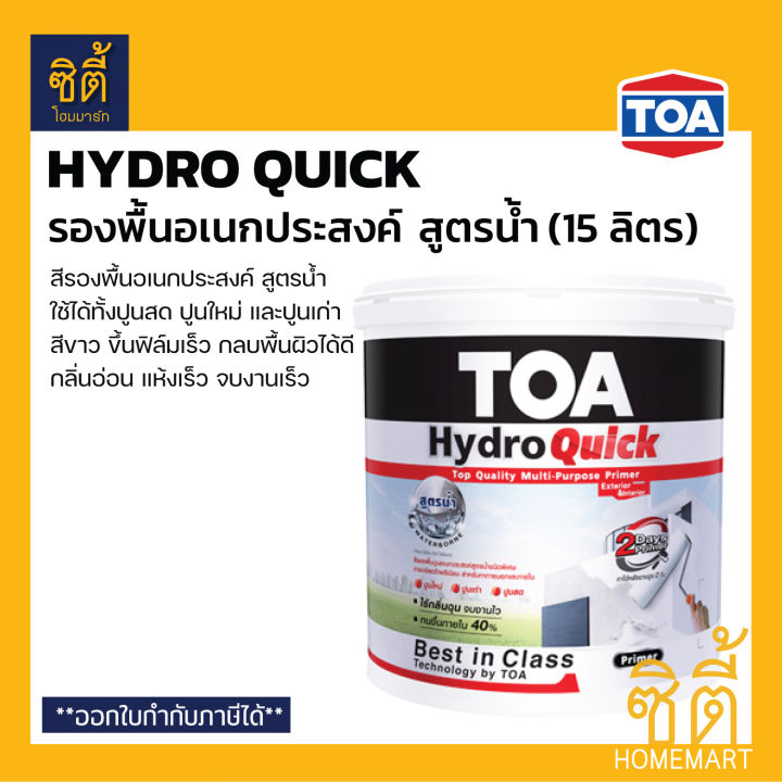 TOA Hydro Quick รองพื้น แห้งเร็ว อเนกประสงค์ สูตรน้ำ ( 3.8L / 9L / 15L ) สีรองพื้น ปูนสด ปูนใหม่ ...