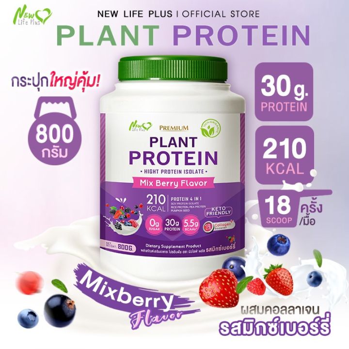 🚛ส่งฟรี สั่งเลย🔥New Life Plus Plant Protein Mixberry Flavor ผลิตภัณฑ์ ...