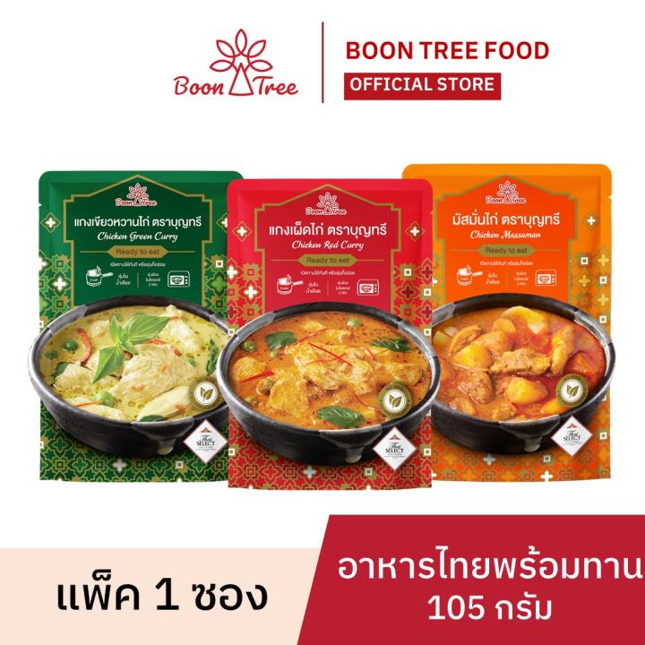 Boon Tree บุญทรี แกงพร้อมทาน แกงเขียวหวานไก่ / มัสมั่น/ แกงเผ็ดไก่ 105 ...