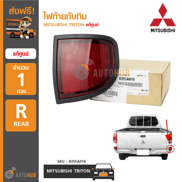MITSUBISHI ไฟทับทิมใต้ไฟท้ายทับทิม TRITON RH ข้างขวา ฝั่งคนขับ ของแท้ ...