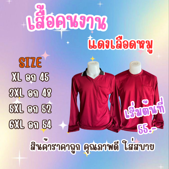 เสื้อคนงาน แดงเลือดหมู ไซส์ XL-6XL อก45-54นิ้ว พร้อมส่ง | Lazada.co.th