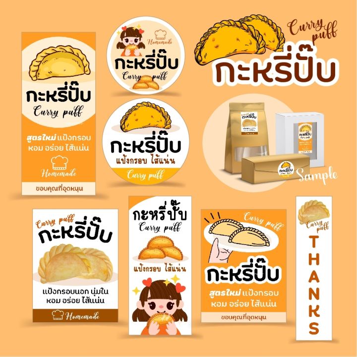 สติกเกอร์ กะหรี่ปั๊บ, Curry Puff Label Sticker เพิ่มชื่อ และเบอร์โทรฯ ...