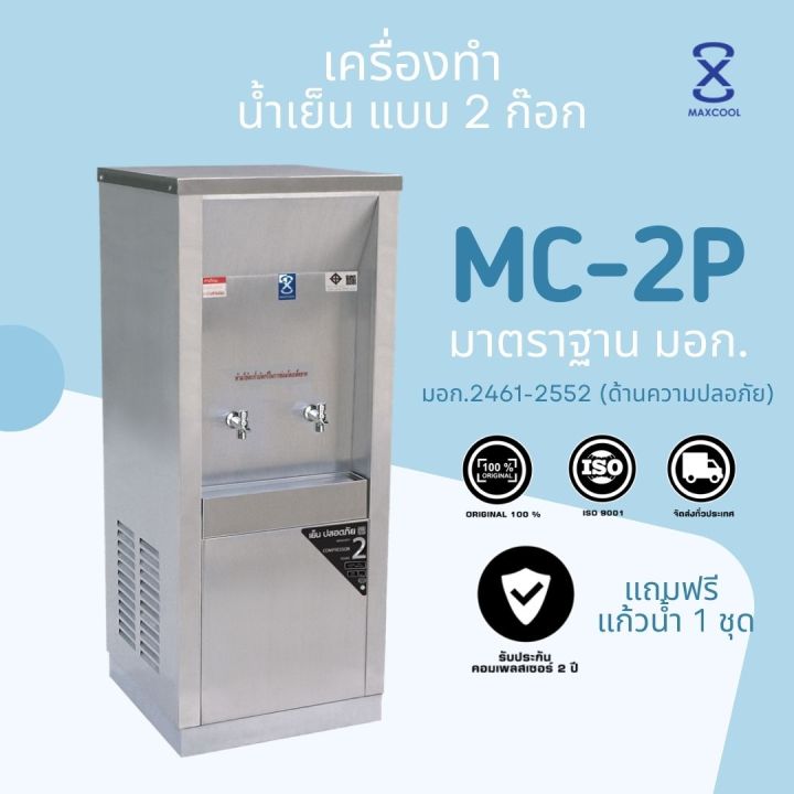 MAXCOOL เครื่องทำน้ำเย็น 2 ก๊อก รุ่น MC-2P แบบต่อท่อ | Lazada.co.th