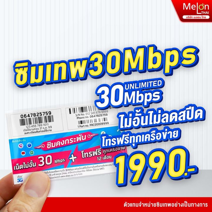 Dtac 30 mbps unlimited sim net 30mbps 1 ปี ซิมดีแทค คงกระพัน 12 เดือน : เน็ต 30Mbps ซิมเทพ ดีแทค ...