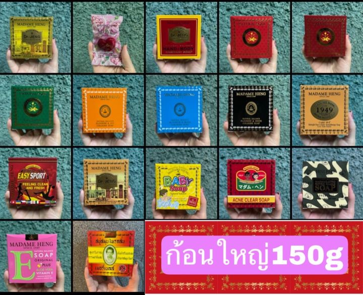 สบู่มาดามเฮง Madame Heng ก้อนใหญ่!!! รวมทุกรุ่น พร้อมส่ง ของแท้ 100% ...
