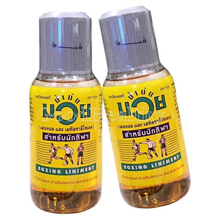 น้ำมันมวย BOXING LINIMENT (เมนทอลและเมทิลซาลิไซเลต) เหมาะสำหรับนักกีฬา ...