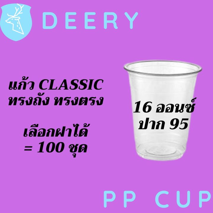 แก้วทรงคลาสสิคพร้อมฝา PP Classic 16oz 16 ออนซ์ปาก 95 (95mm.) [100ชุด] แก้วทรงถัง ทรงตรง ทรง ...