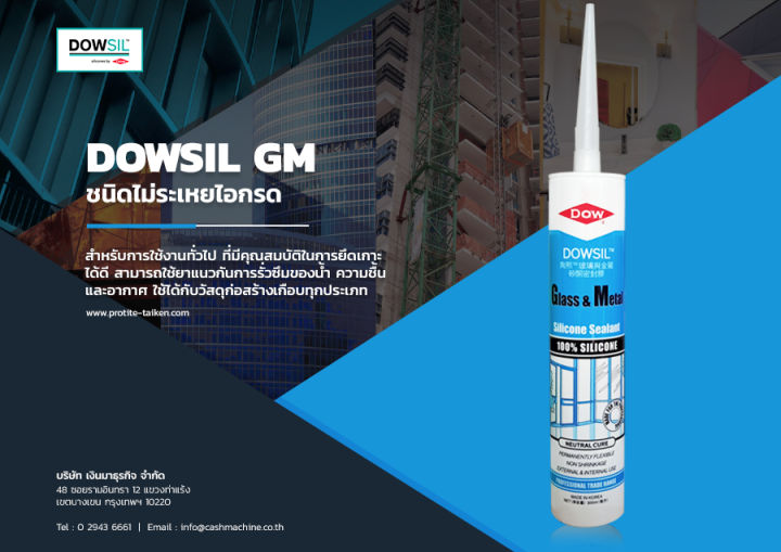 DOWSIL GM กลาสแอนด์เมทัลซีลแลนท์ ดาวซีล กลาสแอนด์เมทัลซีลแลนท์ DOWSIL ...