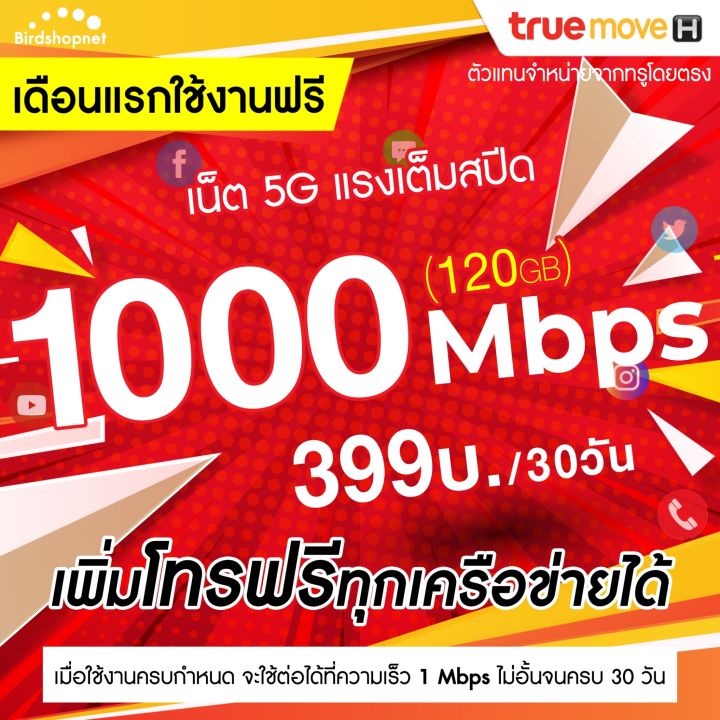 (ใช้ฟรีเดือนแรก) ซิมเทพทรู True เล่นเน็ต 1000 Mbps (เน็ตอย่างเดียว 120GB) + 1 Mbps ไม่อั้น นาน ...