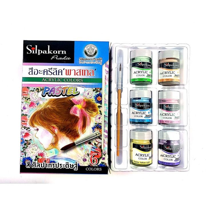 ชุดสีอะคริลิค Silpakorn Pradit 6 สี สีพาสเทล (จำนวน 1 ชุด) | Lazada.co.th
