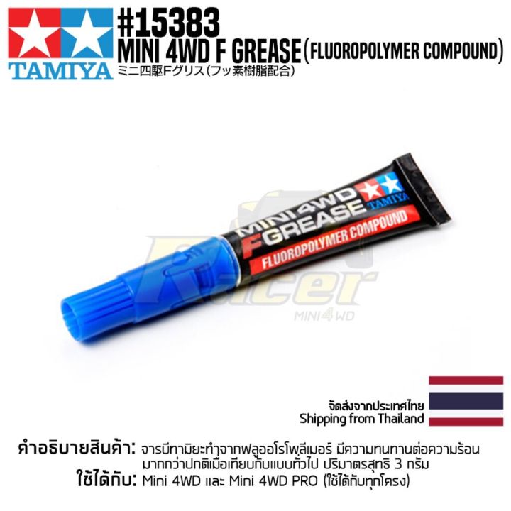 TAMIYA 15383 GP.383 Mini 4WD F Grease (Fluoropolymer Compound) ชุดแต่ง ...