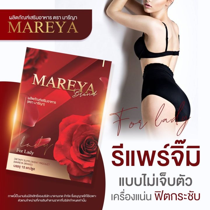 ส่งฟรีโปร 2 แถม 1 Mareya มารีญา ลดกลิ่น ลดคัน ประจำเดือนมาไม่ปกติ อาหารเสริมสำหรับผู้หญิง ...