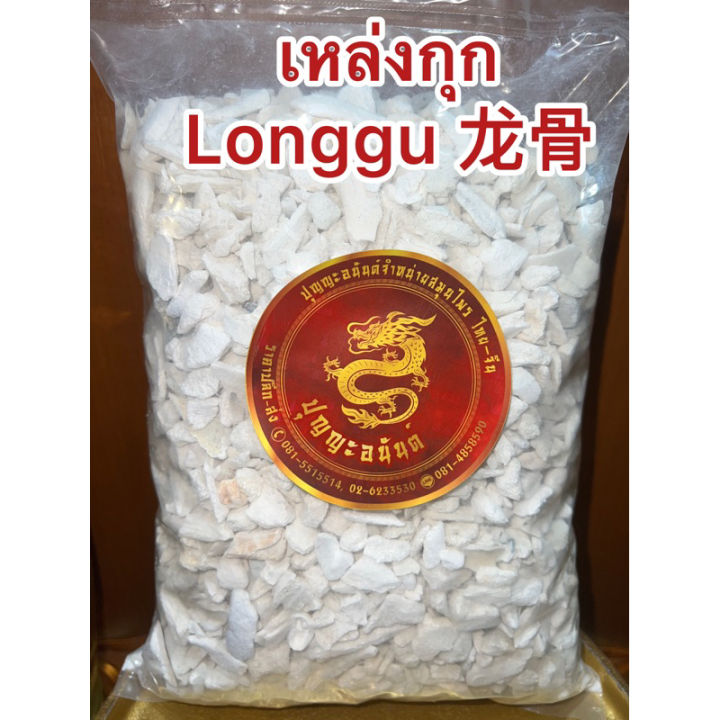อย่างดี👍🏻เหล่งกุก Longgu 龙骨 เล้งกุกทุบ เล้งกุกทุบเล็ก 打碎 龙骨 เหล่งกุด ...
