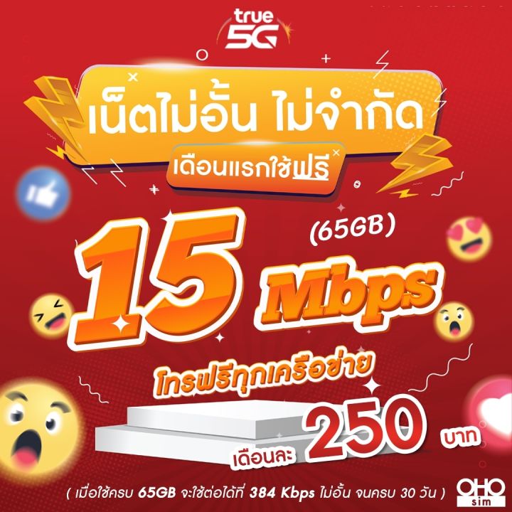 (ใช้ฟรีเดือนแรก) ซิมเทพทรู True เล่นเน็ต 15 Mbps (65GB) + 384 Kbps ไม่อั้น + โทรฟรีทุกเครือข่าย ...