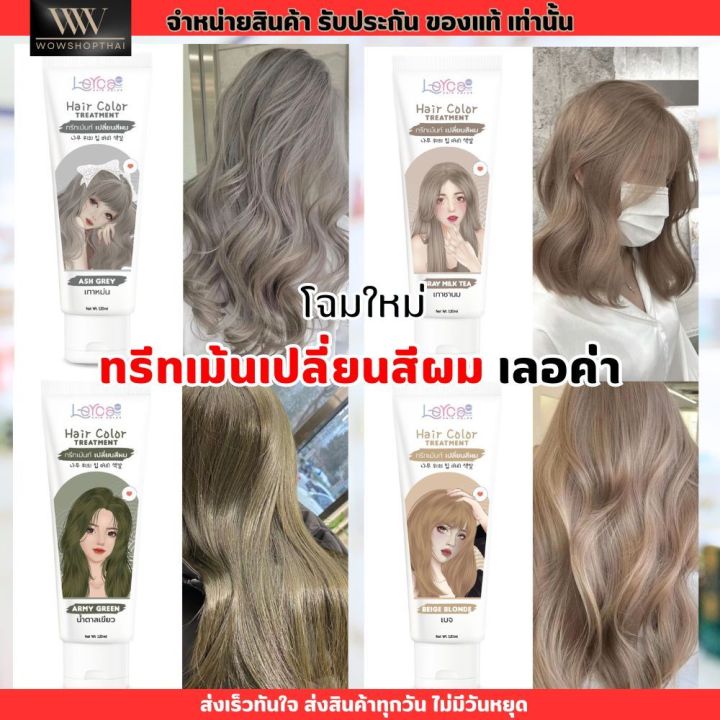 โฉมใหม่ Lerca hair color treatment เลอค่า ทรีทเม้น เปลี่ยนสีผม ย้อมผม ...