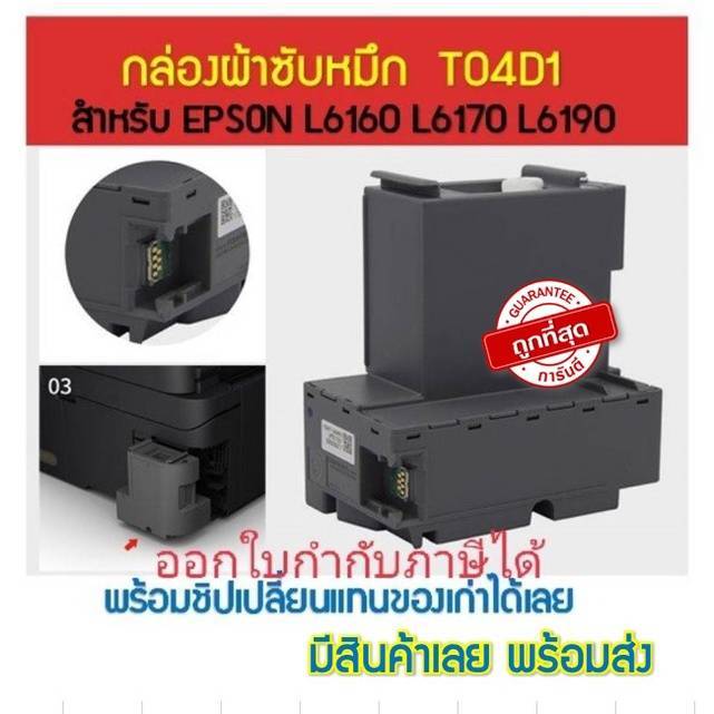 MAINTENANCE BOX T04D1 กล่องผ้าซับหมึก EPSON L6160/ L6170/ L6190/ L14150 ...