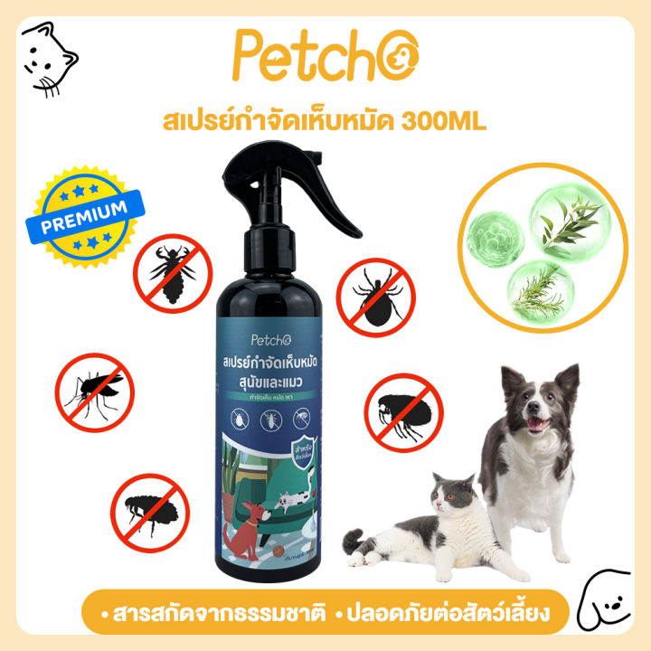 Petcho สเปรย์กำจัดเห็บหมัด ยากําจัดเห็บหมัด กำจัดเห็บหมัด กำจัดเห็บหมัด ...