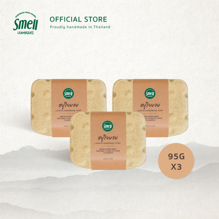 Smell Lemongrass Loofah Handmade Soap 95G x 3 สบู่ตะไคร้ผสมใยบวบ แพ็คคุ้มค่า 3 ก้อน (Triple Pack ...