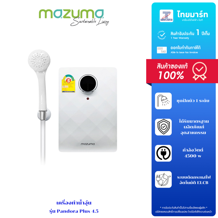 MAZUMA เครื่องทำน้ำอุ่น 4500W รุ่น PANDORA 4.5 Plus 4.5KW รับประกัน ...