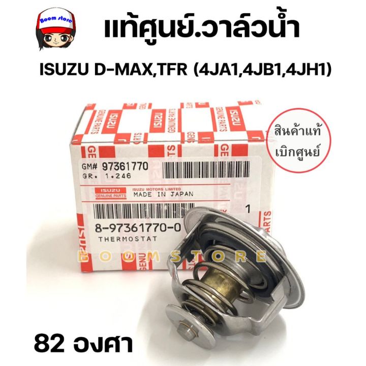 วาล์วน้ำ TFR 4JA1, D-MAX 4JH1 82องศา แท้ๆเบิกศูนย์ | Lazada.co.th