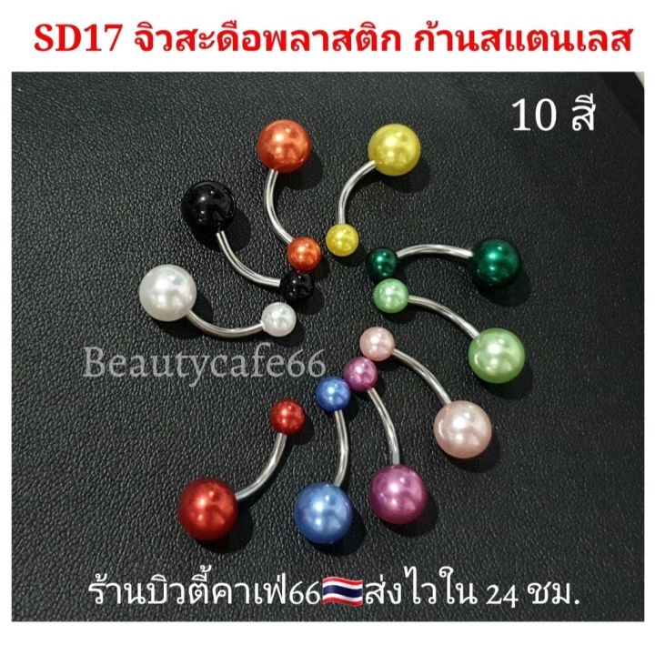 (1ชิ้น) ส่งจากไทย SD17 จิวสะดือ ก้าน 1.6/10 mm. สแตนเลสแท้ Stainless 316L มี 10 สี บอลพลาสติก งา ...