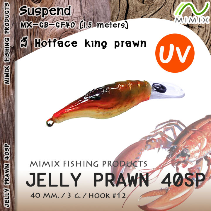 อุปกรณ์ตกปลา MIMIX เหยื่อ - รุ่น JELLY PRAWN 40SP เหยื่อปลอม เหยื่อตก ...
