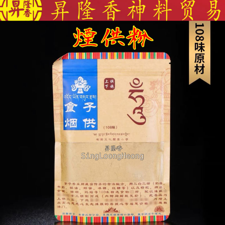 西藏108味烟供粉 Yan Gong Powder | Lazada