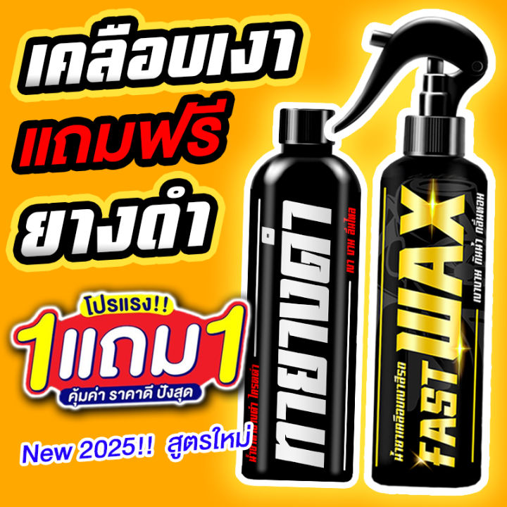 ส่งฟรี🔥 ซื้อ 1 แถม 1 FAST WAX BLACK น้ำยาเคลือบเงา + ทายางดำ รวม 500 Ml. เคลือบรถ สูตรเพิ่มสาร ...