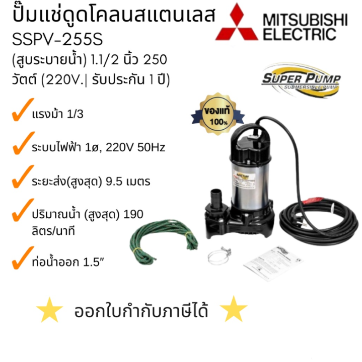 MITSUBISHI SSPV-255S ปั๊มแช่ดูดโคลนสแตนเลส ป้องกันขดลวดร้อนจัด ทนต่อการ ...