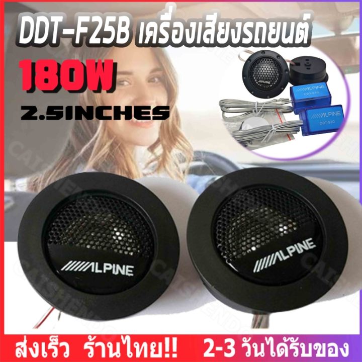 [ส่งจากกทม]DDT-F25B 2 ชิ้น 1 นิ้วทวีตเตอร์เครื่องเสียงรถยนต์ฟิล์มไหม ...