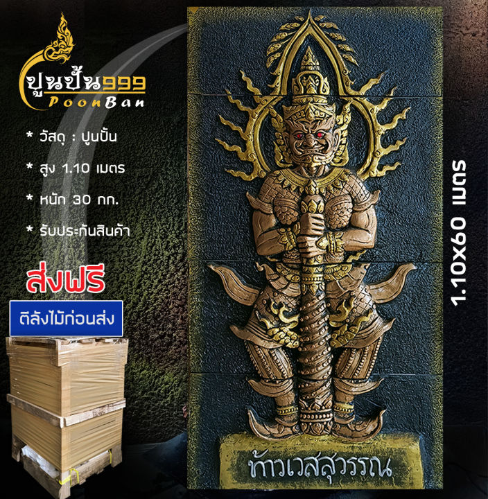 ท้าวเวส ท้าวเวสสุวรรณ แผ่นหินทราย แผ่นติดผนัง แผ่นปูนท้าวเวส ภาพติดผนัง ...