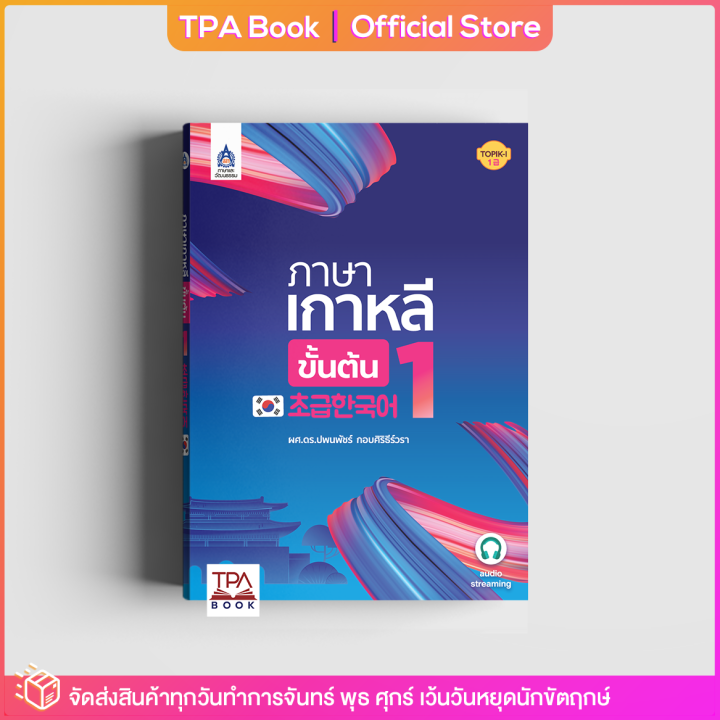 ภาษาเกาหลีขั้นต้น 1 | TPA Book Official Store by สสท ; ภาษาเกาหลี | Lazada.co.th