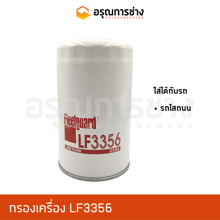 กรองเครื่อง/กรองน้ำมันเครื่อง/LF3356/รถไสถนน/อะไหล่แมคโคร/อะไหล่แบคโฮ ...