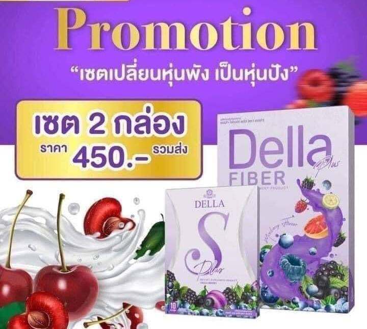 เดลล่าไฟเบอร์ DELLA FIBER 1 กล่อง + เดลล่า เอส พลัส DELLA S PLUS 1 ...