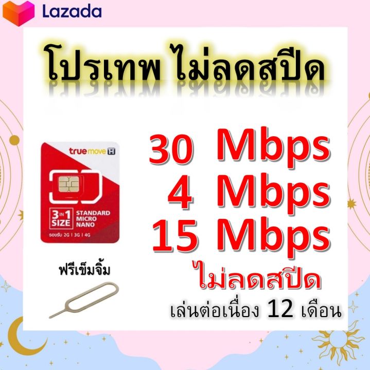 ซิมโปรเทพ 30-15-4 Mbps ไม่ลดสปีด เล่นไม่อั้น +โทรฟรีทุกเครือข่ายได้ แถมฟรีเข็มจิ้มซิม | Lazada.co.th