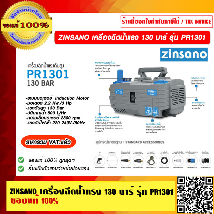 ZINSANO เครื่องฉีดน้ำแรง 130 บาร์ รุ่น PR1301 ของแท้ 100% ร้านเป็น ...