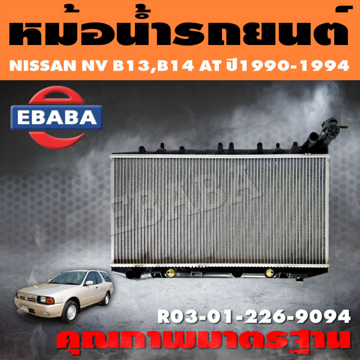 หม้อน้ำ นิสสัน Nissan B13 , B14 , NV เกียร์ออโต้ Car Radiator B13, B14 ...