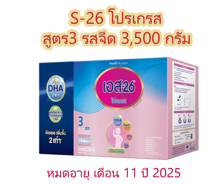 S26 Progress เอส-26 โปรเกรส สูตร 3 ขนาด 3,500 กรัม สำหรับเด็กอายุ 1 ปี ...